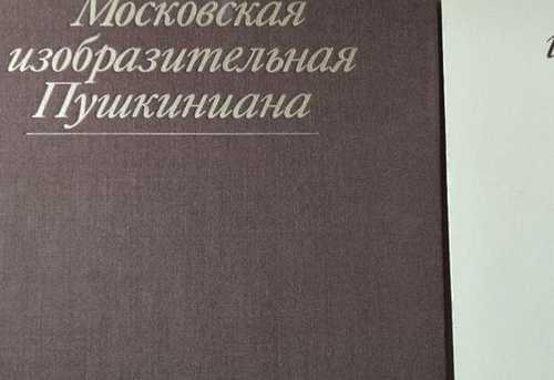 Московская изобразительная Пушкиниана