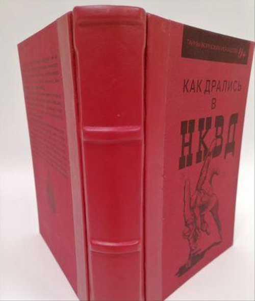 Книга «Как дрались в нквд» (подарочный экземпляр)