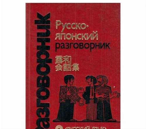 С.В. Неверов: Русско-японский разговорник. 1986
