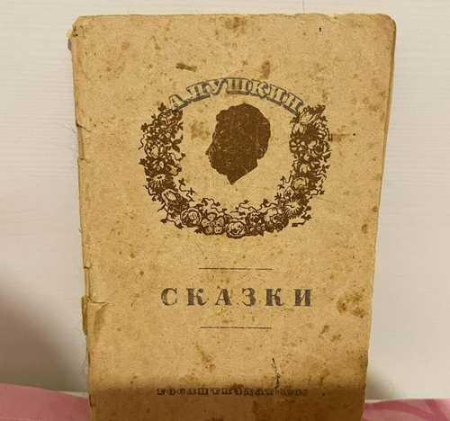 Пушкин. Сказки. Антикварная книга, 1936