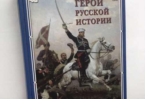 Книга Герои Русской Истории