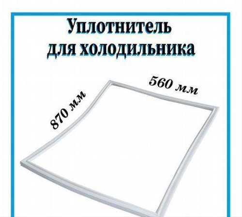 Уплотнитель минск атлант мхм-1705, 1718 560х870 мм