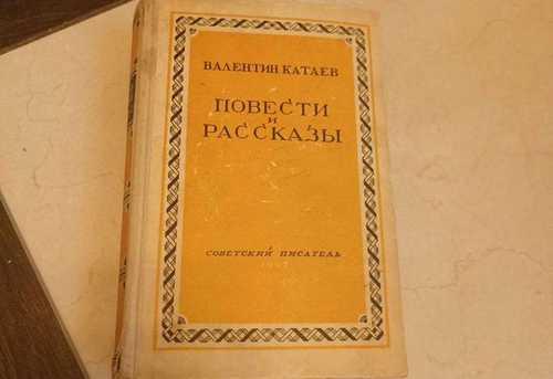 Валентин Катаев "Повести и рассказы" 1947г