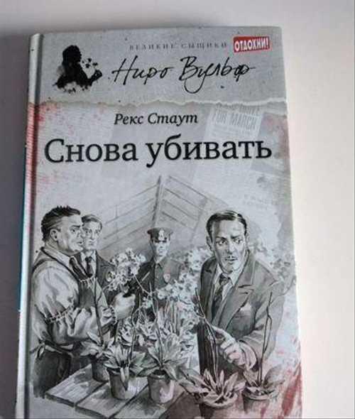 Рекс Стаут "тройные хлопоты" (сборник). Рекс Стаут смертоносный груз. Рекс Сплоуд Неуязвимый без маски. Рекс Стаут Неуязвимый без маски.