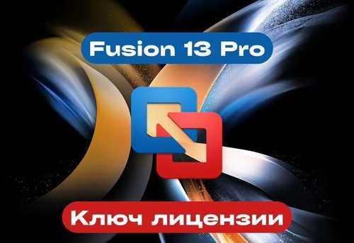 VMware Fusion 13 Pro Ключ активации издания