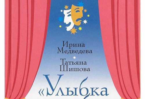 Шишова Т. Л. Медведева И. Я. «Улыбка судьбы» и дру