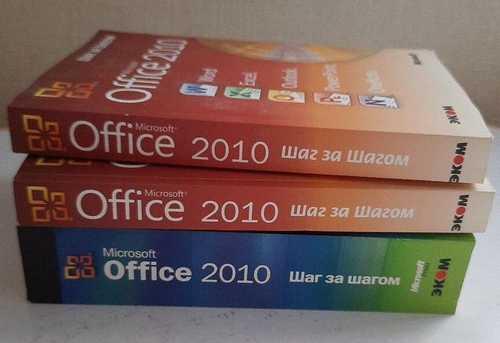 Microsoft Office 2010 Шаг за шагом Учебное издание
