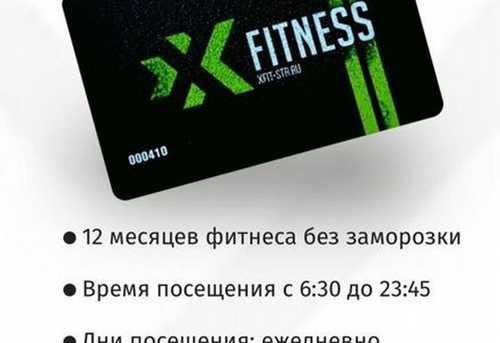 Клубная карта фитнес X-Fitness