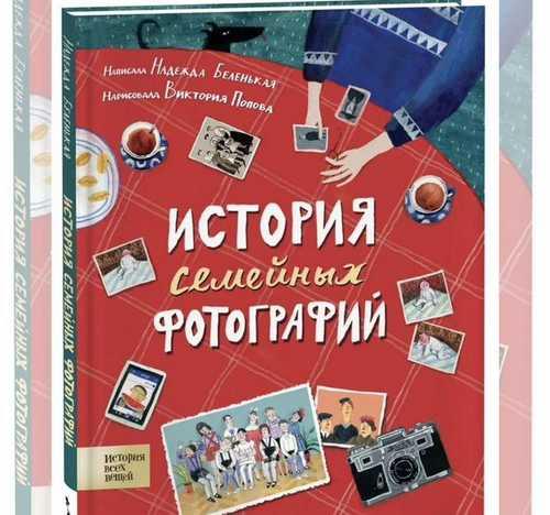 Книна " История семейных фотографий" Росмэн