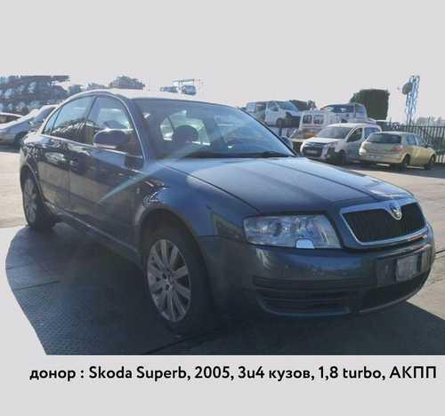 В разбор Skoda Superb, 2005, 3u4 кузов, АКПП, 1.8