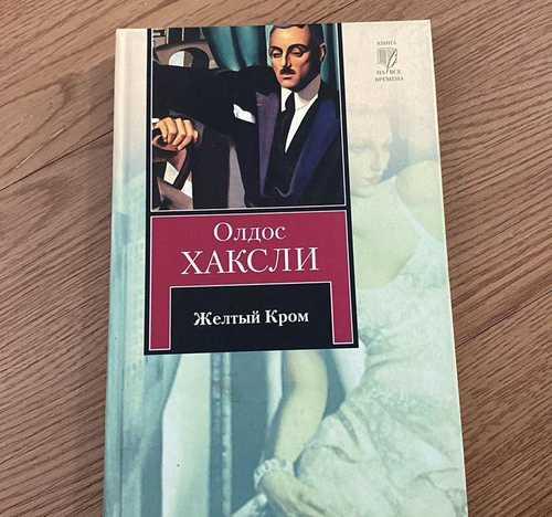 Книга "Желтый корм" Олдос Хаксли