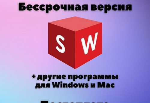 SolidWorks для Windows / Постоплата / Гарантия