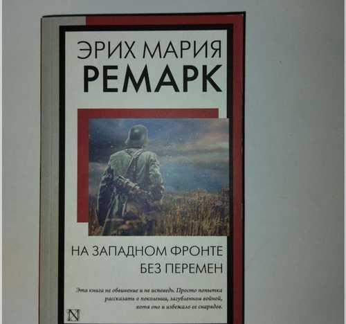 Ремарк "на западном фронте без перемен"