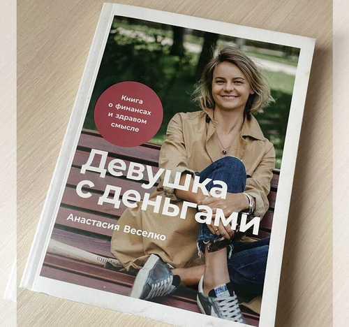 Книга "Девушка с деньгами"