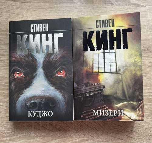 Книга Куджо, Мизери