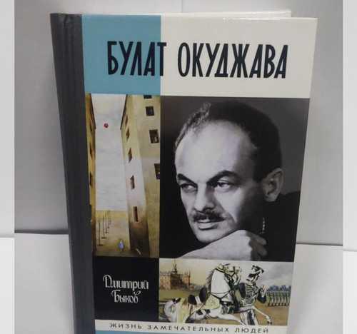 Книги из серии жзл Булат Окуджава