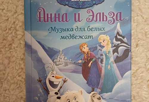 Книга Анна и Эльза "Холодное сердце"