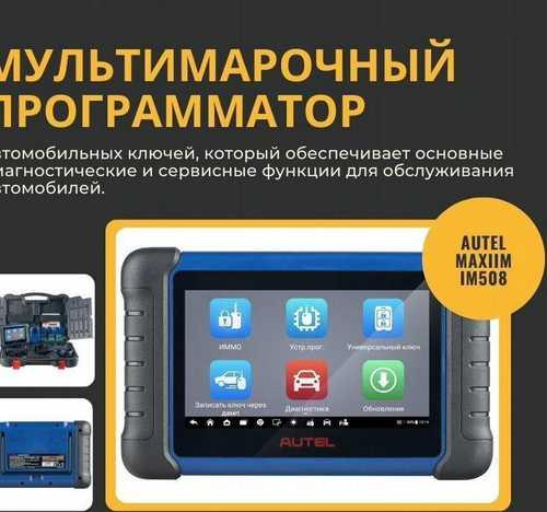 Программатор ключей Autel MaxiIM IM508S