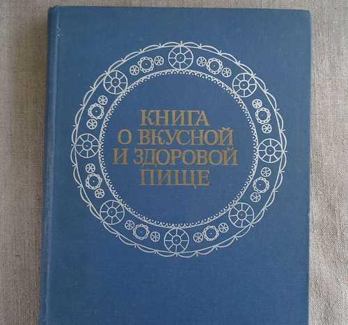 Книга о вкусной и здоровой пище. Ред. А.А. Покровс