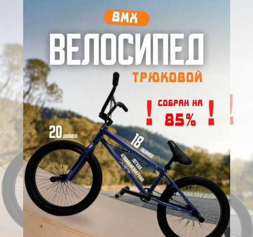 Трюковой велосипед bmx