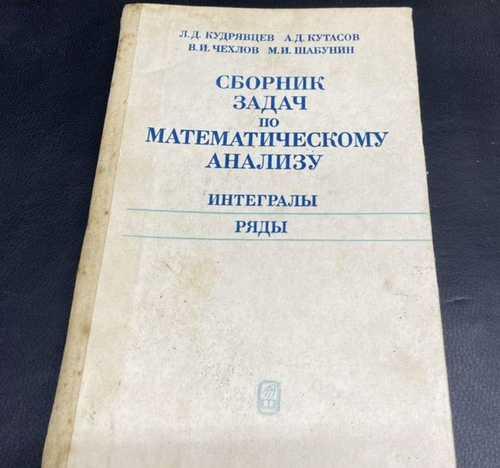 Сборник задач по математике интегралы ряды СССР