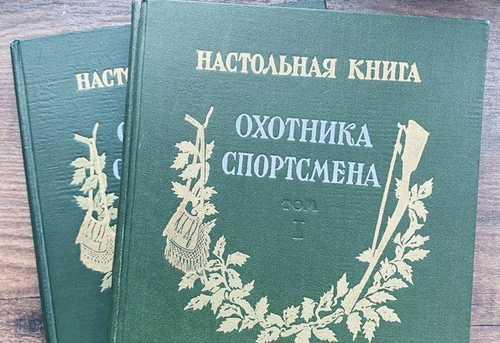 Настольная книга Охотника Спортсмена 1956 2 тома