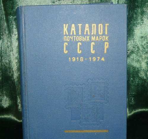 Каталог почтовых марок 1918-1974