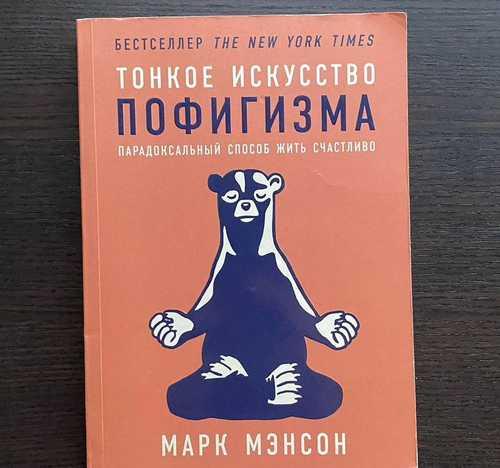 Книга «Тонкое искусство пофигизма»