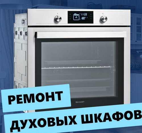 Ремонт духовых шкафов