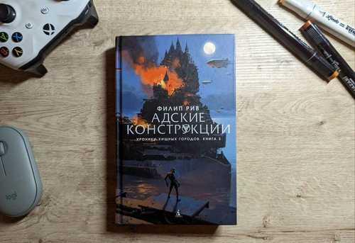 Хроники хищных городов. Адские конструкции