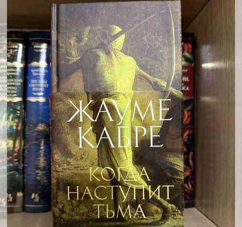 Когда наступит тьма" Жауме Кабре