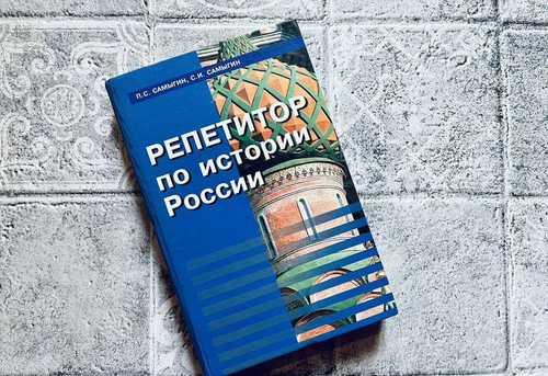 Редкий учебник репетитор по истории России