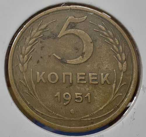 5 копеек 1951 год СССР. Монета советская. Редкая