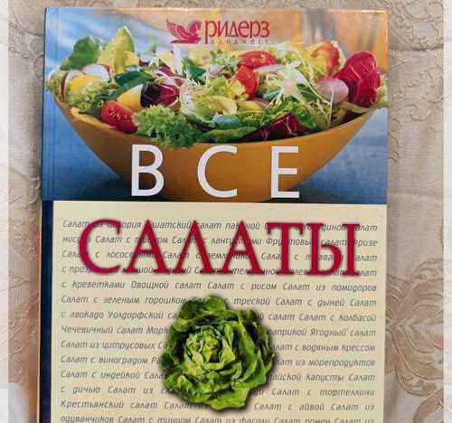 Книга Все салаты