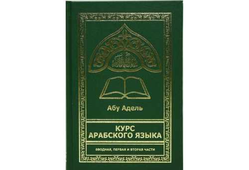 Книга "Курс арабского языка". Абу Адель