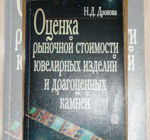 Учебное пособие «Оценка рыночной стоимости ювелирн