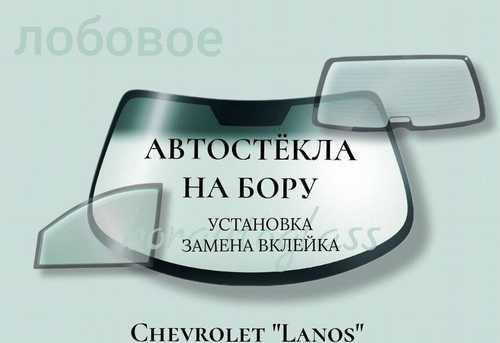 Лобовое стекло на Chevrolet "Lanos"