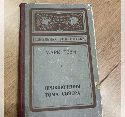 Книга Приключения Тома Сойера. 1976 г