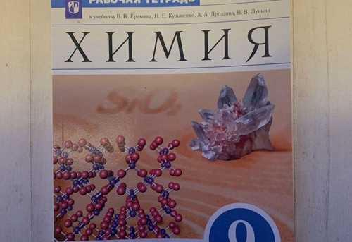 Рабочая тетрадь по химии 9