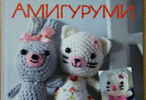 Вязание крючком. Мягкая игрушка. Амигуруми