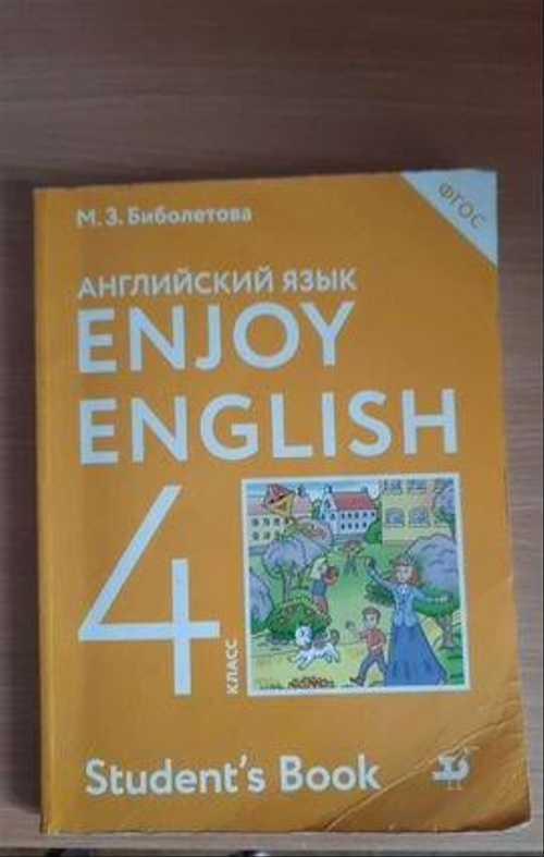 Учебник англ. языка Enjoy English 4 класс б/у