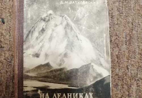 На ледниках и вершинах средней Азии.Д.Затуловский