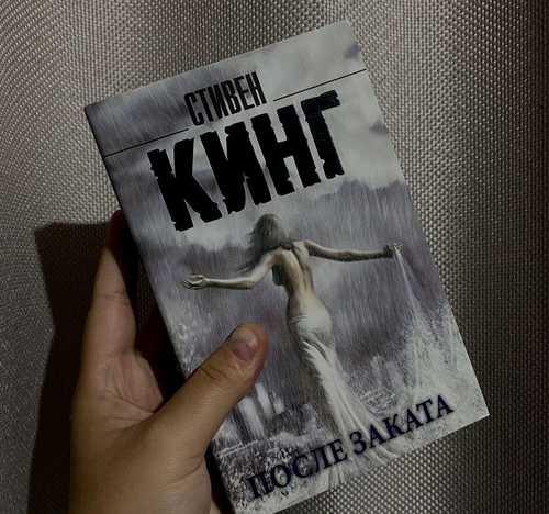 Книга «После заката» Стивен Кинг