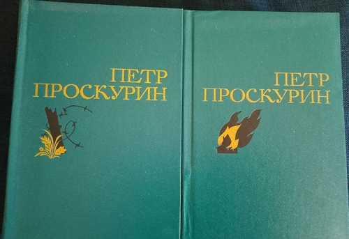 Проскурин Петр Избранные произведения в двух томах