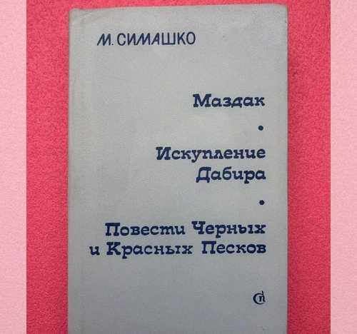 М. Симашко Романы: Маздак, Искупление Дабира и др