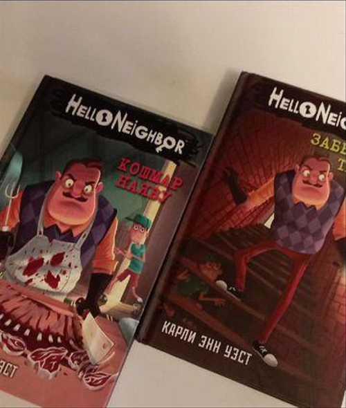Hello neighbor/Привет сосед