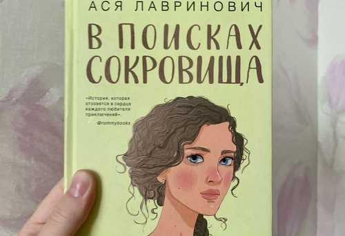 Книга "В поисках сокровища" Ася Лавринович