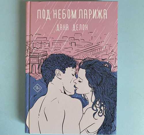 Книга Под небом Парижа Дана Делон