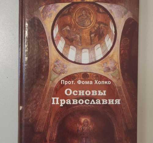 Православные книги Основы православия