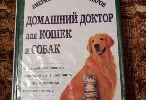 Книга Домашний доктор для кошек и собак